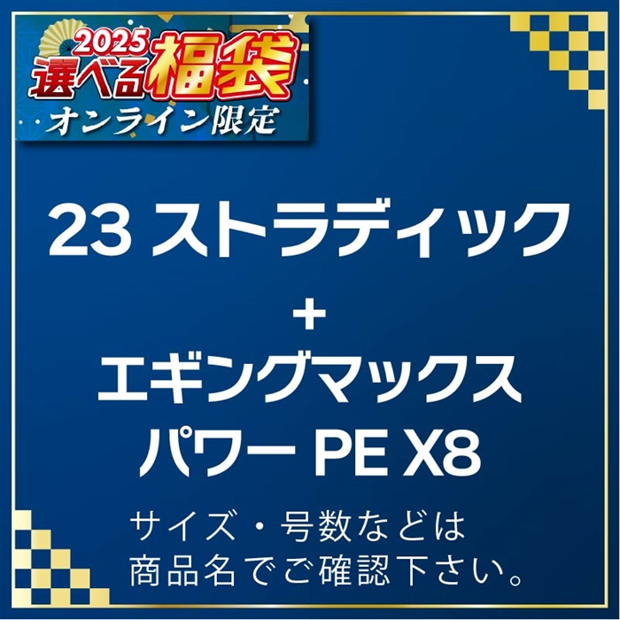 A08-105001 23ストラディック3000MHG & アバニエギングMP PEX8 150M 0.6号 #25選べる福袋 釣り具の通販なら｜釣具のポイント 【公式】オンラインストア