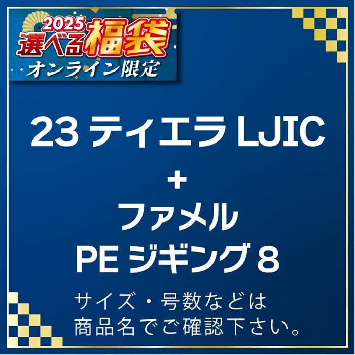 A12-050701 23ティエラLJ IC300H & PEジギング8 300m 2号 #25選べる福袋 釣り具の通販なら｜釣具のポイント 【公式】オンラインストア
