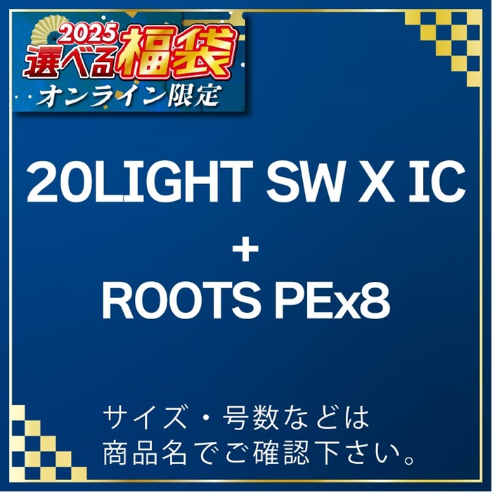 D02-021501 20ライトSWXICLSS & ROOTS PEx8 200m 0.6号 #25選べる福袋の口コミ一覧 | リアルな口コミ・公式サイトのレビューならReviCoポータル