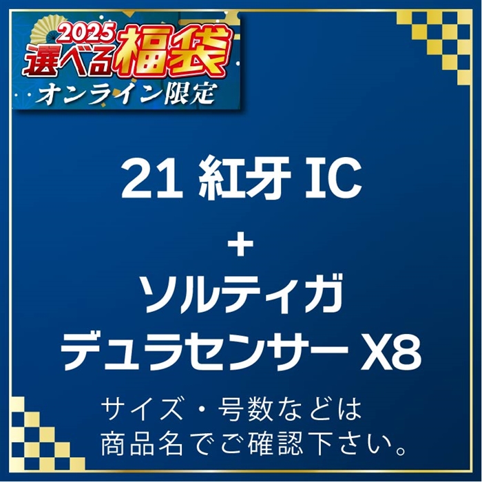 D02-065301 21紅牙IC150P & ソルティガデュラX8 0.8-200m #25選べる福袋の口コミ一覧 | リアルな口コミ・公式サイトのレビューならReviCoポータル