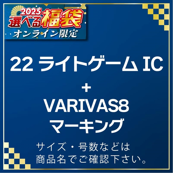D04-072401 22ライトゲームIC150 & VARIVAS8 マーキング 300m 0.8号 #25選べる福袋の口コミ一覧 | リアルな口コミ・公式サイトのレビューならReviCoポータル