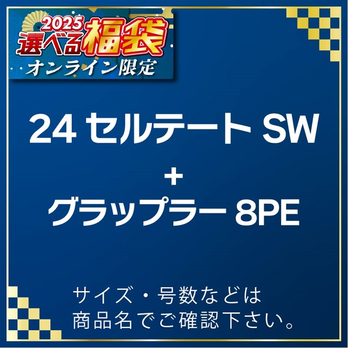 D10-255201 24セルテートSW5000-P & グラップラー8 PE 5色 1.2-300m #25選べる福袋の口コミ一覧 | リアルな口コミ・公式サイトのレビューならReviCoポータル
