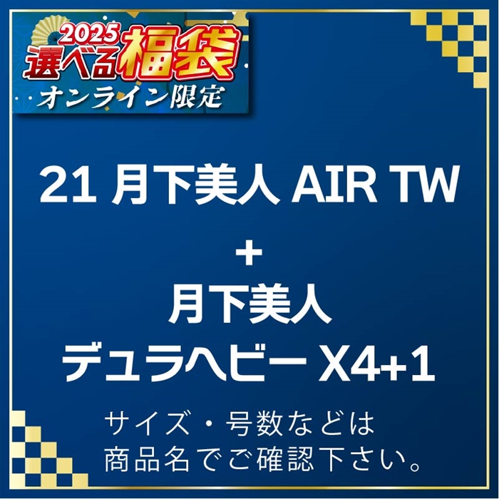 E01-131101 21月下美人 AIR TW8.5R PE SP & 月下美人デュラヘビーX4+1 200m 0.3号 #25選べる福袋 釣り具の通販なら｜釣具のポイント 【公式】オンラインストア