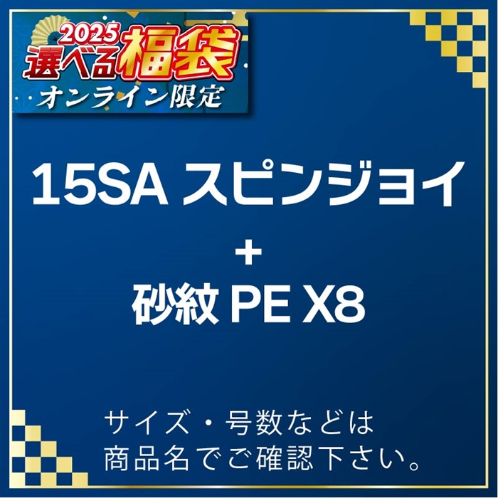 E06-114001 15SAスピンジョイSD30標準 & 砂紋PE X8 200M 0.8号 #25選べる福袋の口コミ一覧 | リアルな口コミ・公式サイトのレビューならReviCoポータル