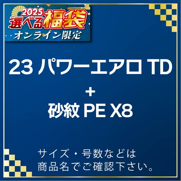 E06-134301 23パワーエアロ TD標準 & 砂紋PE X8 200M 2号 #25選べる福袋の口コミ一覧 | リアルな口コミ・公式サイトのレビューならReviCoポータル