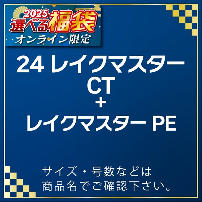 E07-110501 24レイクマスター CT-ETS ブラックGR & レイクマスターPE 30m 0.25 LD-W21S WH #25選べる福袋の口コミ一覧 | リアルな口コミ・公式 ...