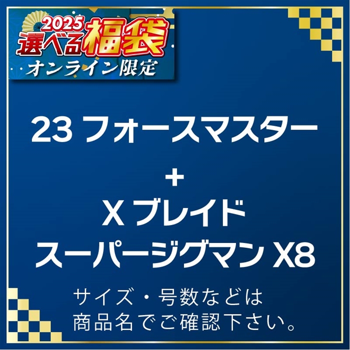 C02-023301 23フォースマスター600DH & XB スーパージグマンX8 300m 1.2号 #25選べる福袋 - 釣具のポイント 【公式】オンラインストア