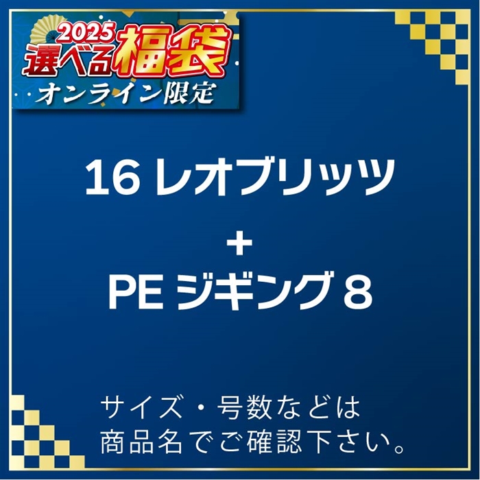 C09-081001 16レオブリッツS400 & PEジギング8 300m 5号 #25選べる福袋の口コミ一覧 | リアルな口コミ・公式サイトのレビューならReviCoポータル