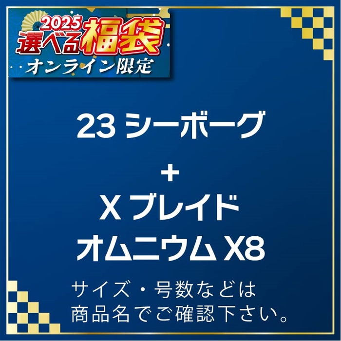 C11-16 23シーボーグG400J & XB UG オムニウムX8 4.0号 400mセット #25選べる福袋 - 釣具のポイント 【公式】オンラインストア