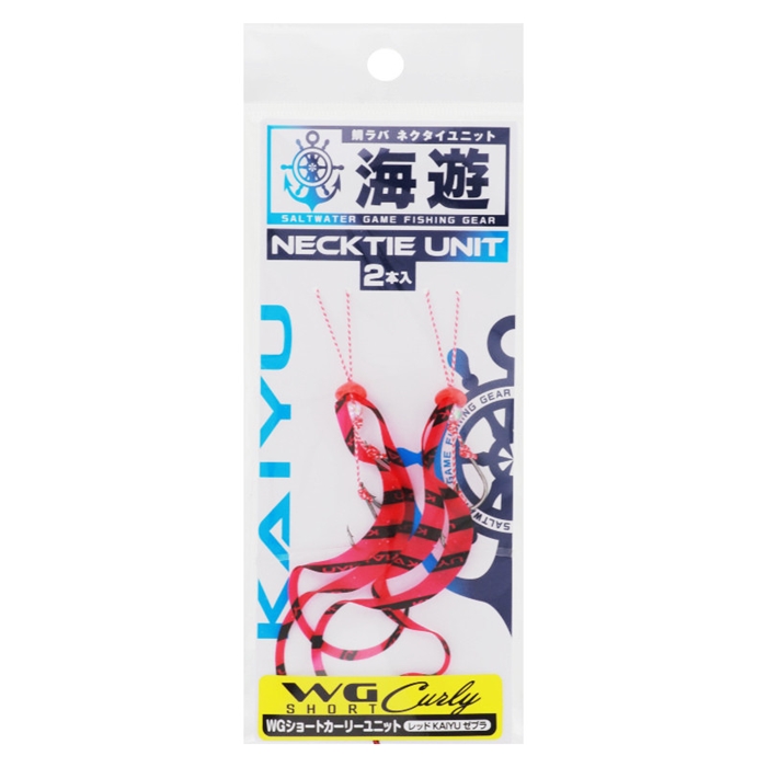WGショートカーリーユニット レッドKAIYUゼブラ【ゆうパケット】 - 釣具のポイント 【公式】オンラインストア